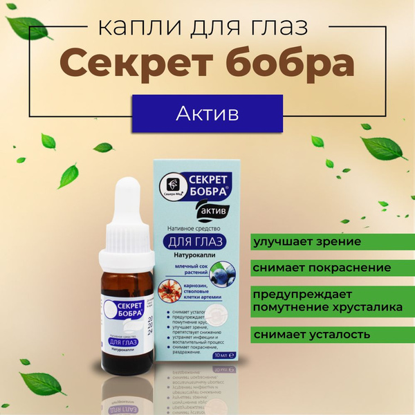 Секрет бобра Капли для глаз Актив, 10мл - купить с доставкой по ...