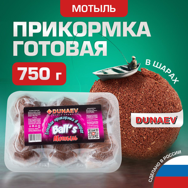 Готовая прикормка для рыбалки Дунаев "DUNAEV BALLS" 0.75кг Мотыль купить на OZON по низкой цене ...