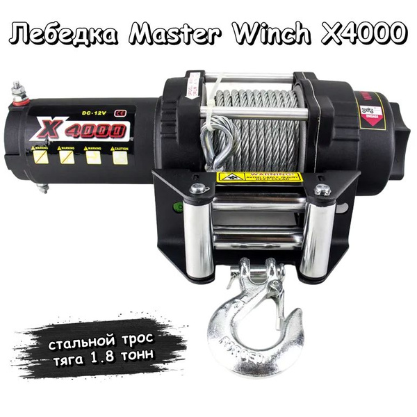 Лебедка для квадроцикла электрическая 12В Master Winch MW X 4000 стальной трос (для квадроцикла ...