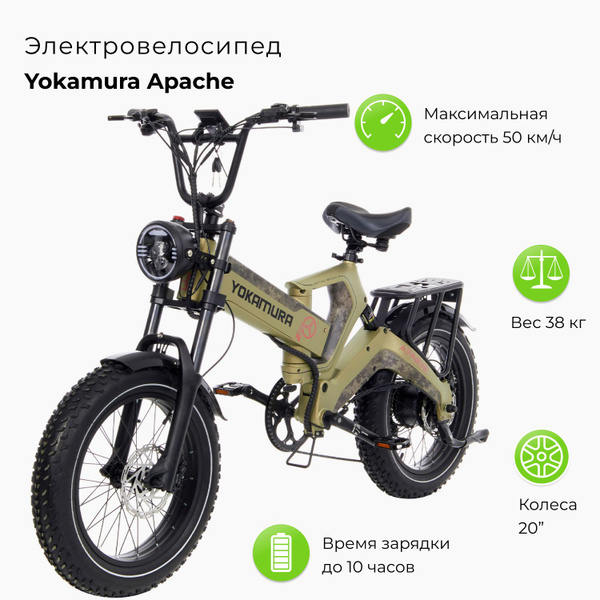 Электровелосипед Yokamura Apache 48V/20Ah Military Khaki - купить с доставкой по выгодным ценам ...