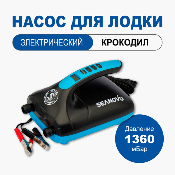 Seanovo Насос для лодок - купить с доставкой по выгодным ценам в ...