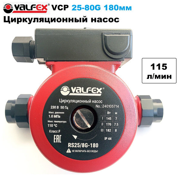 Циркуляционный насос Valfex VCP - купить по выгодной цене в интернет-магазине OZON (1409641071)