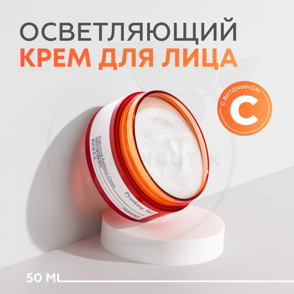 Осветляющий крем для лица PYUNKANG YUL Brightening Radiance Cream, 50 ...