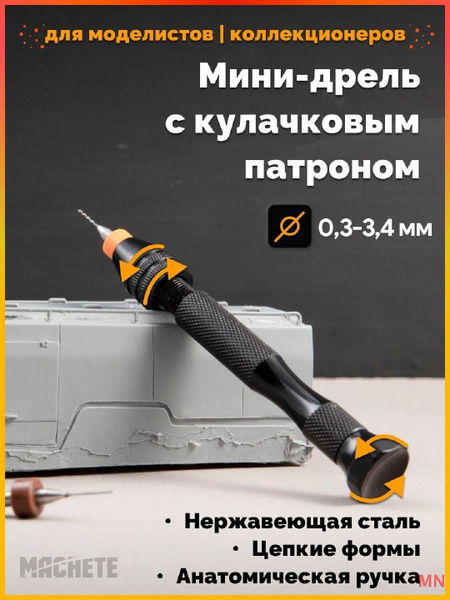 Мини-дрель с кулачковым патроном / Механическая ручная дрель MN ...