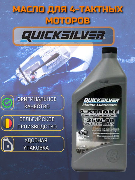 Масло моторное QUICKSILVER 25W-40 Полусинтетическое - купить в интернет-магазине OZON (1275835869)