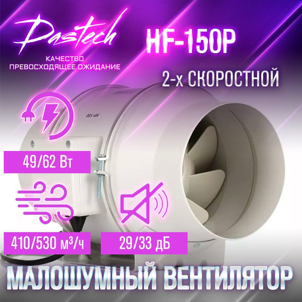 Малошумный канальный вентилятор Dastech HF-150P (производительность 530 ...