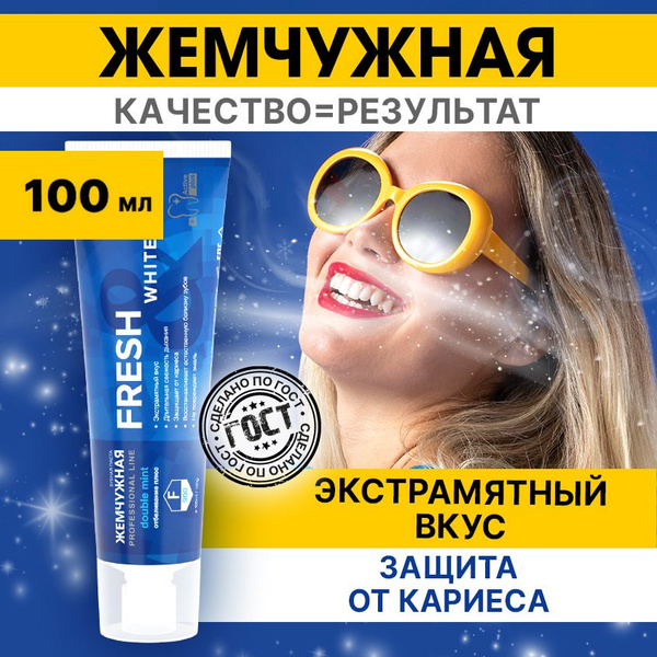 Жемчужная Зубная паста Fresh & Whitening отбеливающая, длительное ...