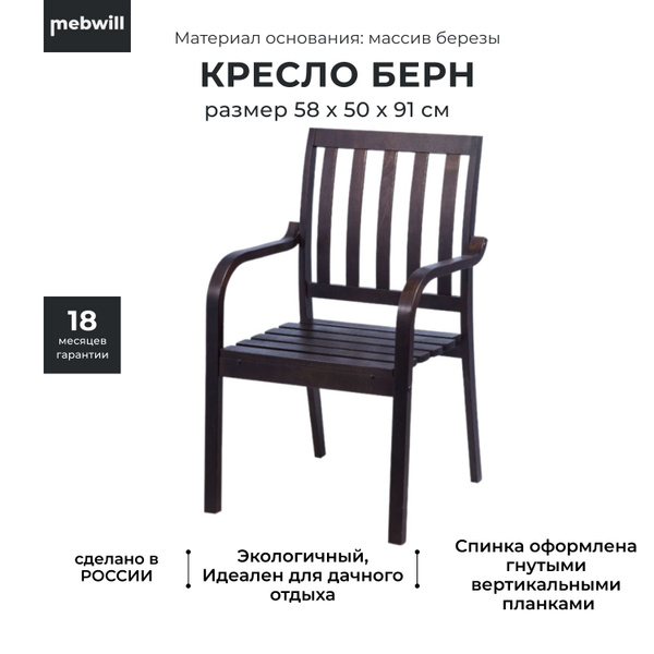 Деревянное кресло для дачи Берн из массива березы , Дуб темный - купить ...
