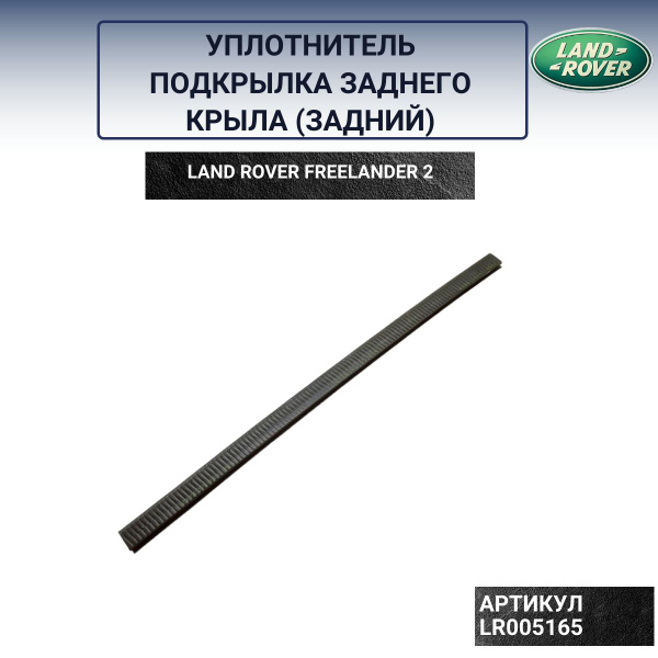 Уплотнитель подкрылка заднего крыла (задний) Land Rover Freelander 2 ...