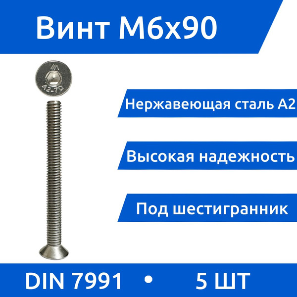Дометизов Винт M6 x 90 мм, головка: Потайная, 5 шт. 82 г купить на OZON по низкой цене (1409733009)