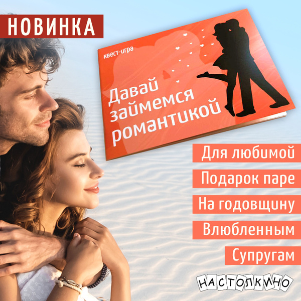 Квест-игра для пары "Давай займемся романтикой" Подарок для пары. Игра ...