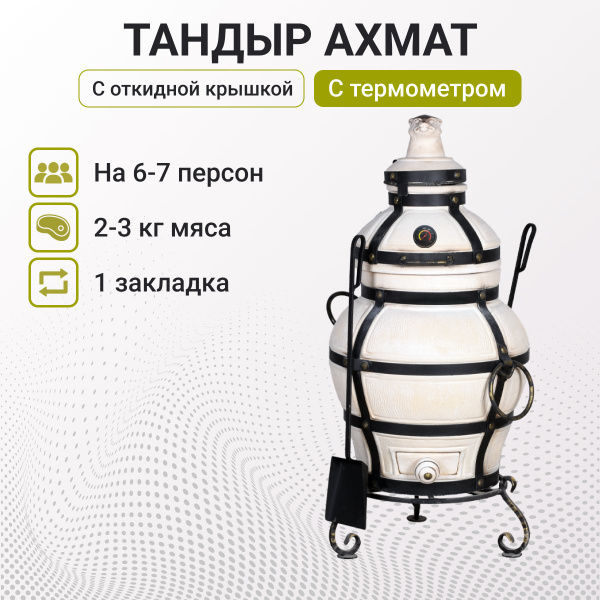 Тандыр "Ахмат" с откидной крышкой, с термометром купить по низкой цене ...