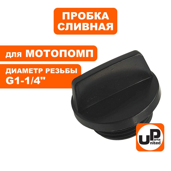 Пробка сливная/заливная UNITED PARTS для мотопомп, размер 1-1/4" (32мм ...
