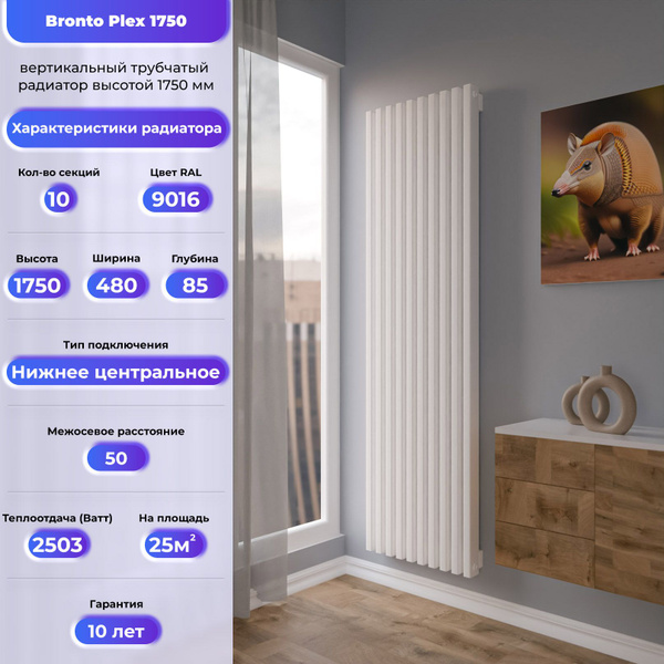 Трубчатый радиатор BRONTO Plex V 1750 с нижним центральным подключением ...