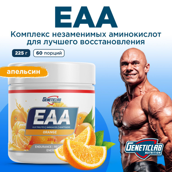 Комплекс аминокислот ЕАА со вкусом "Апельсин", 225 г, Geneticlab ...