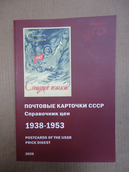"Почтовые карточки СССР. Справочник цен. 1938-1953." В. Загорский; купить на OZON по низкой цене ...