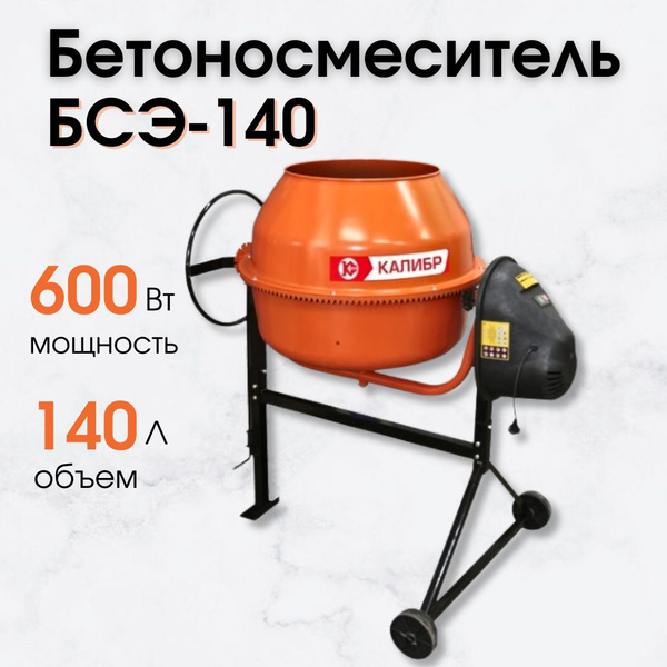 Бетономешалка Калибр БСЭ-140 - купить с доставкой по выгодным ценам в ...