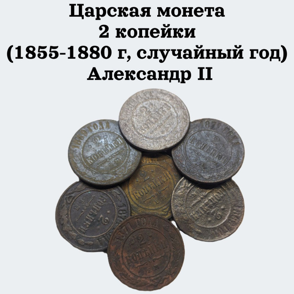Царская монета 2 копейки (1855-1880 г.) Александр II - купить в интернет-магазине OZON с быстрой ...
