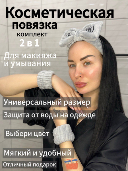 Характеристики Косметическая повязка мягкая на голову для волос ...