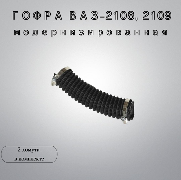 Гофра забора теплого воздуха (для подогрева карбюратора) ВАЗ-2108, 2109 ...