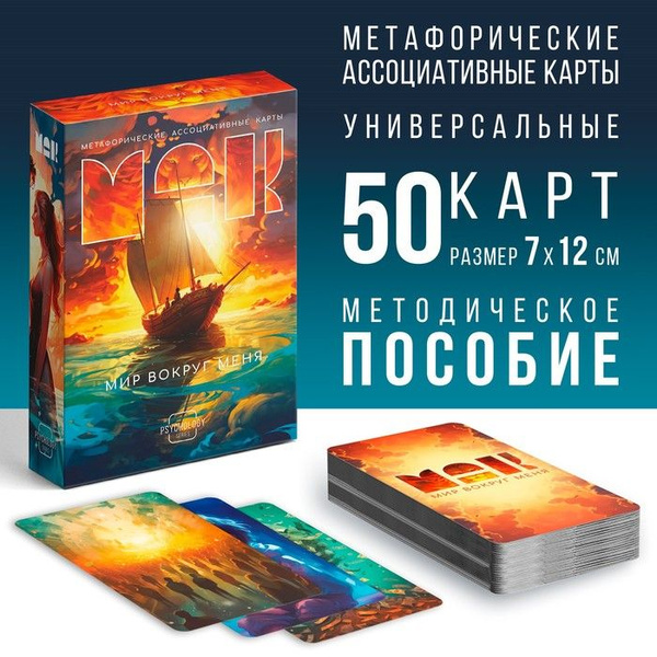 Метафорические ассоциативные карты Мир вокруг меня, 50 карт (7х12 см ...
