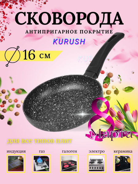 Сковорода KURUSH 16 см_черный, 16 см - купить по выгодным ценам в ...