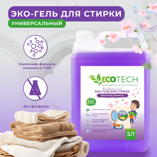 Гель для стирки универсальный EcoTech 5 литров , концентрат ...