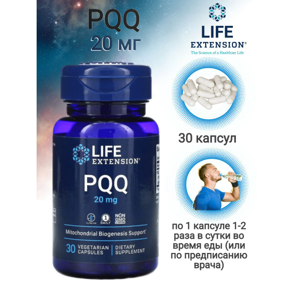 PQQ пирролохинолинхинон 20 мг Life Extension 30 капсул - купить с ...