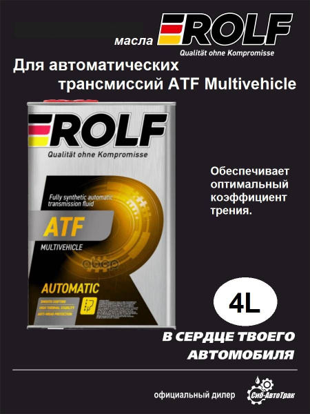 Масло трансмиссионное ROLF ATF Multivehicle 4л. - купить по выгодной ...
