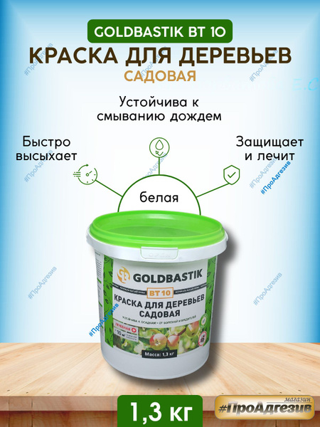 GOLDBASTIK Побелка деревьев - купить с доставкой по выгодным ценам в ...