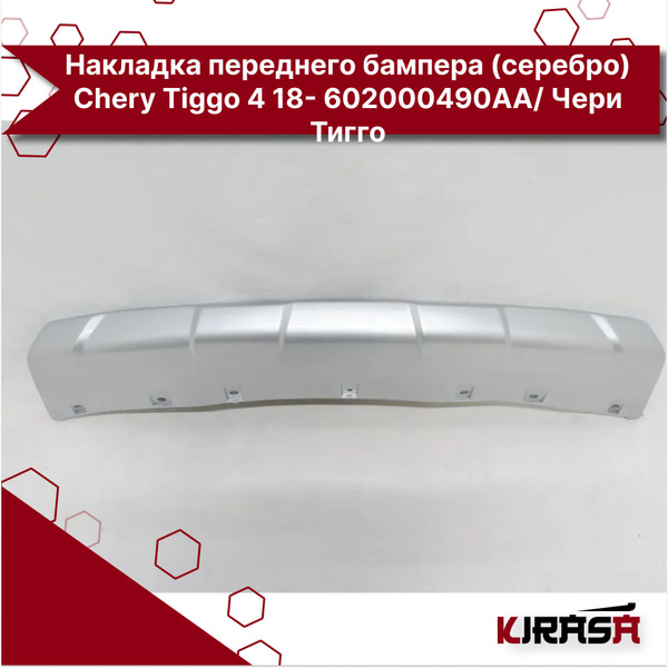 Накладка переднего бампера (серебро) Chery Tiggo 4 18- 602000490AA ...