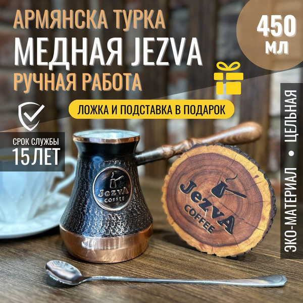Турка медная - jezva- 450 мл купить на OZON по низкой цене (1445082890)