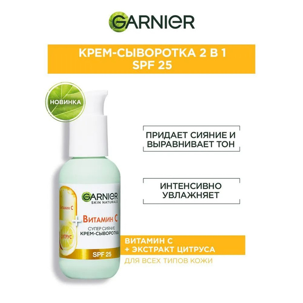 Garnier Крем-сыворотка для лица Витамин С SPF-25 50мл - купить с ...