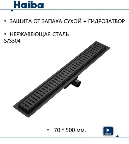 Трап для душа 70 мм х 500 мм, комбинированный затвор, нержавеющая сталь, Haiba - купить по ...