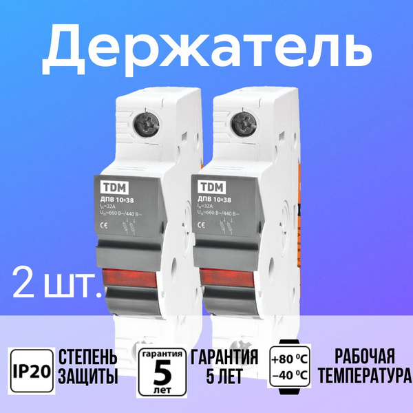 Держатель плавких вставок ДПВ 10х38 1Р TDM 48х58х18, 2 шт - купить с ...