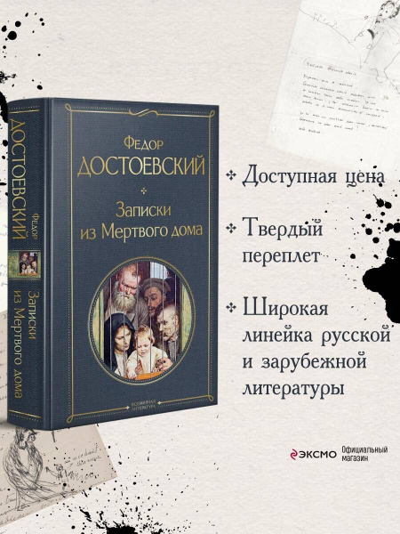Записки из Мертвого дома - купить с доставкой по выгодным ценам в ...