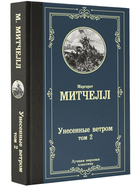 Унесенные ветром том 2 - купить с доставкой по выгодным ценам в ...