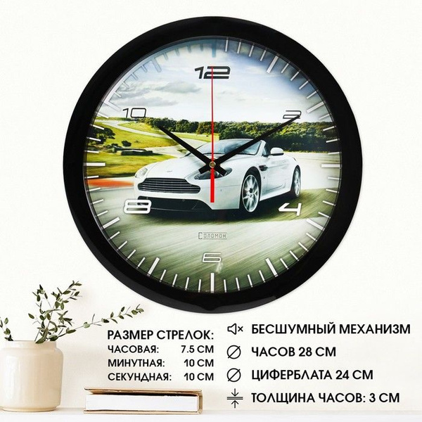 Часы настенные, интерьерные "Спортивное авто", бесшумные, d-28 см ...