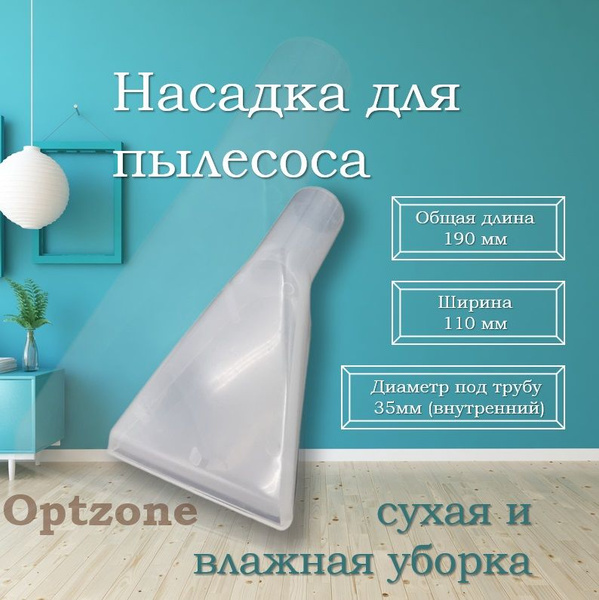 Насадка прозрачная для пылесоса, для сухой и влажной уборки, диаметр ...
