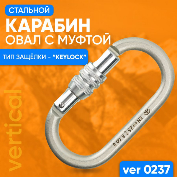 Карабин альпинистский Овал стальной люкс с муфтой - купить с доставкой ...