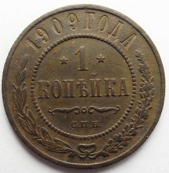 1 копейка 1909 года / монеты Российской империи / медная монета купить на OZON по низкой цене ...