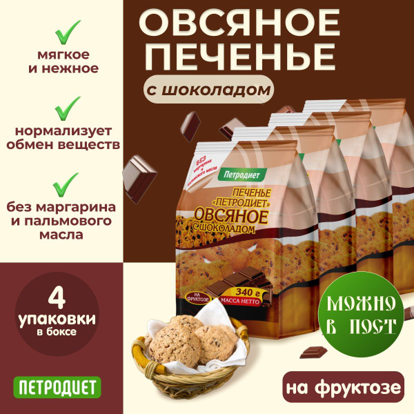 Печенье овсяное на фруктозе с шоколадом "Петродиет" 340 гр., 4штуки ...