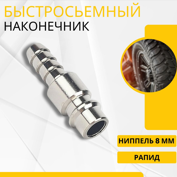 Быстросъемное соединение штуцер 113/С2 нипель 8 мм Рапид (папа ...