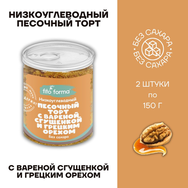 Торт низкоуглеводный fito forma с вареной сгущенкой и грецким орехом 2 шт по 150г - купить с ...