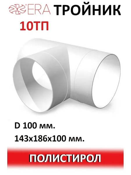 Тройник для круглых воздуховодов Ф100, Т-образный, пластик,белый, D100 ...