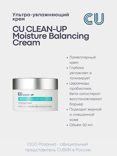 Ультра-Увлажняющий Крем CU CLEAN-UP Moisture Balancing Cream - купить с ...