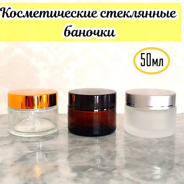 Банки стеклянные 50 мл, баночки для косметики 3 штук - купить с ...