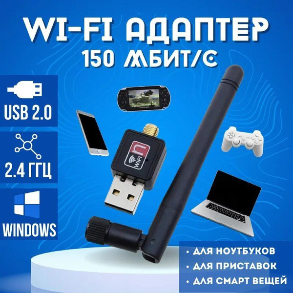 Wifi адаптер для компьютера 2.4 ГГц с антенной, вай фай адаптер для пк ...