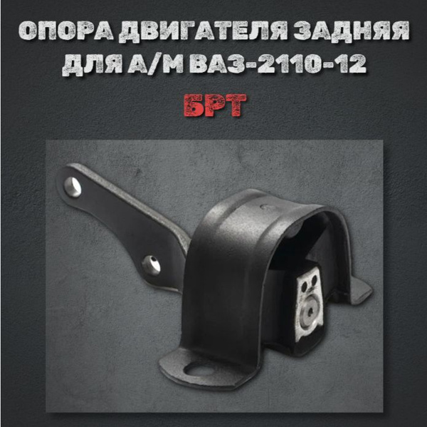 Опора двигателя задняя для а/м ВАЗ-2110-12/БРТ - БРТ арт. 2110 ...
