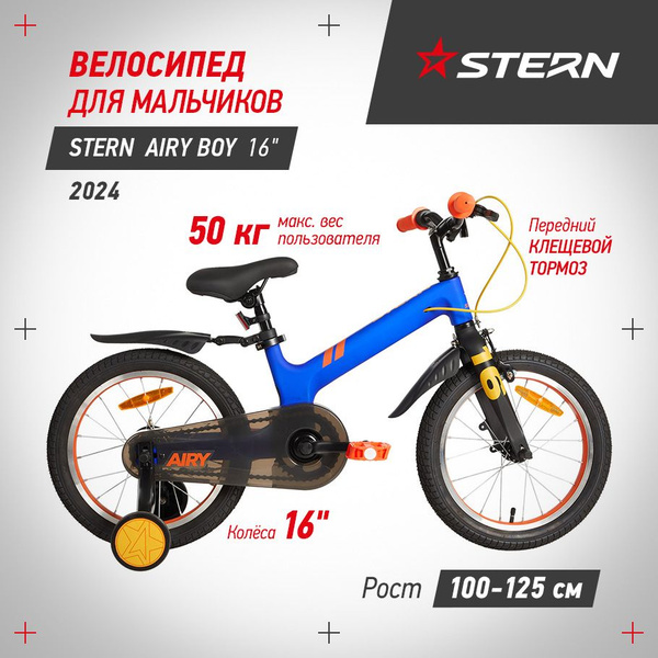 Велосипед для мальчиков Stern Airy Boy 16 2024 - купить по выгодной ...